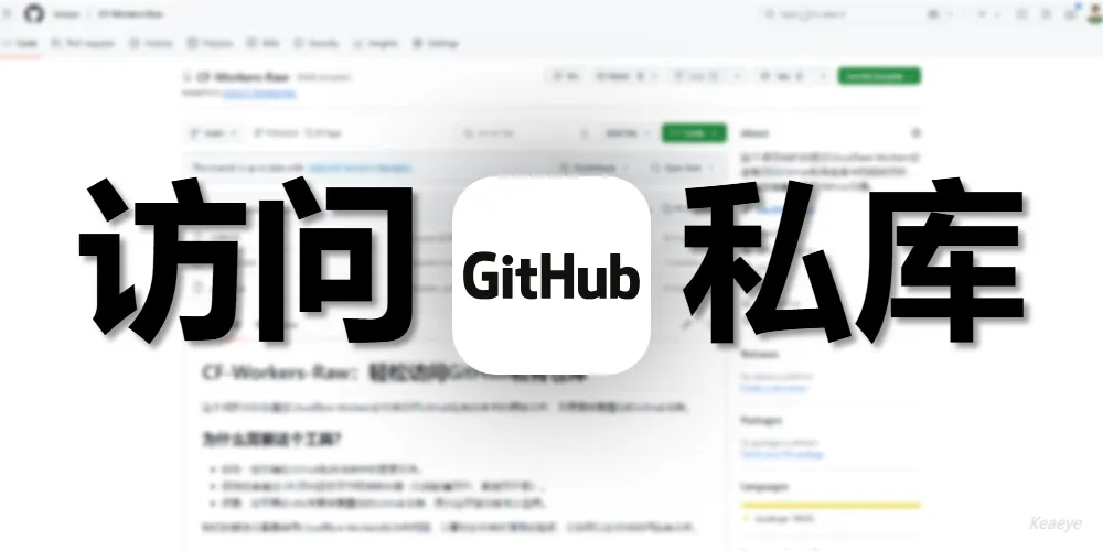 轻松访问GitHub私库 | Keaeye